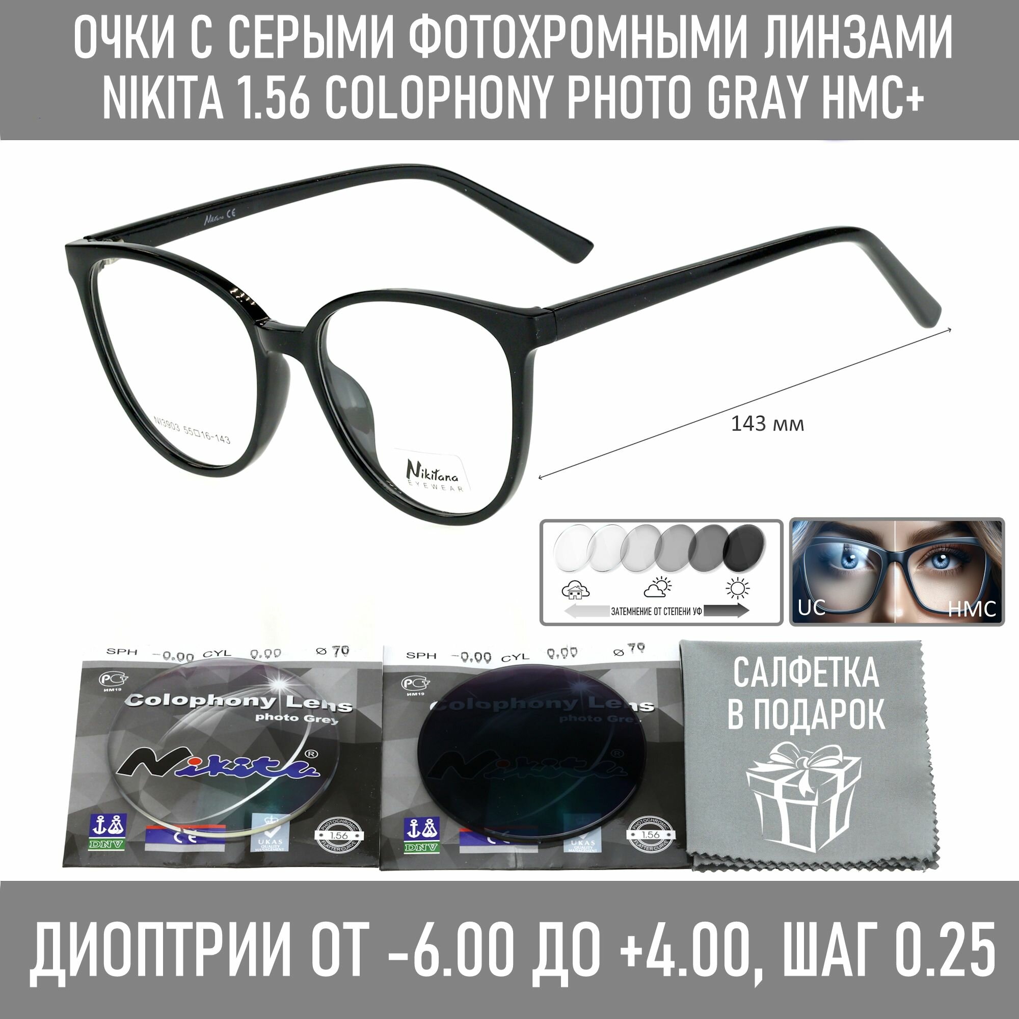 Фотохромные очки для чтения NIKITANA мод. 3903 Цвет 1 с линзами NIKITA 1.56 Colophony GRAY, HMC+ +3.75 РЦ 62-64