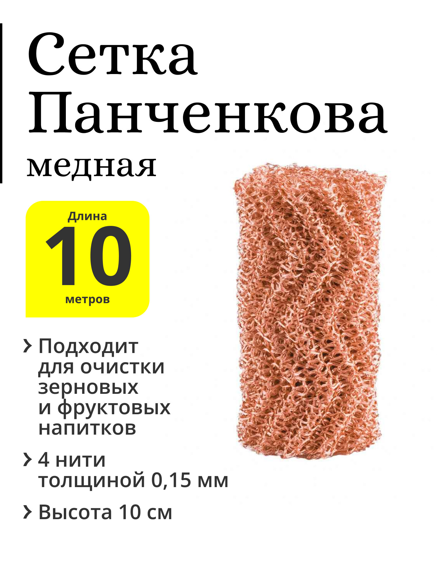 Сетка Панченкова (РПН), медная, 4 нити, 10 метров