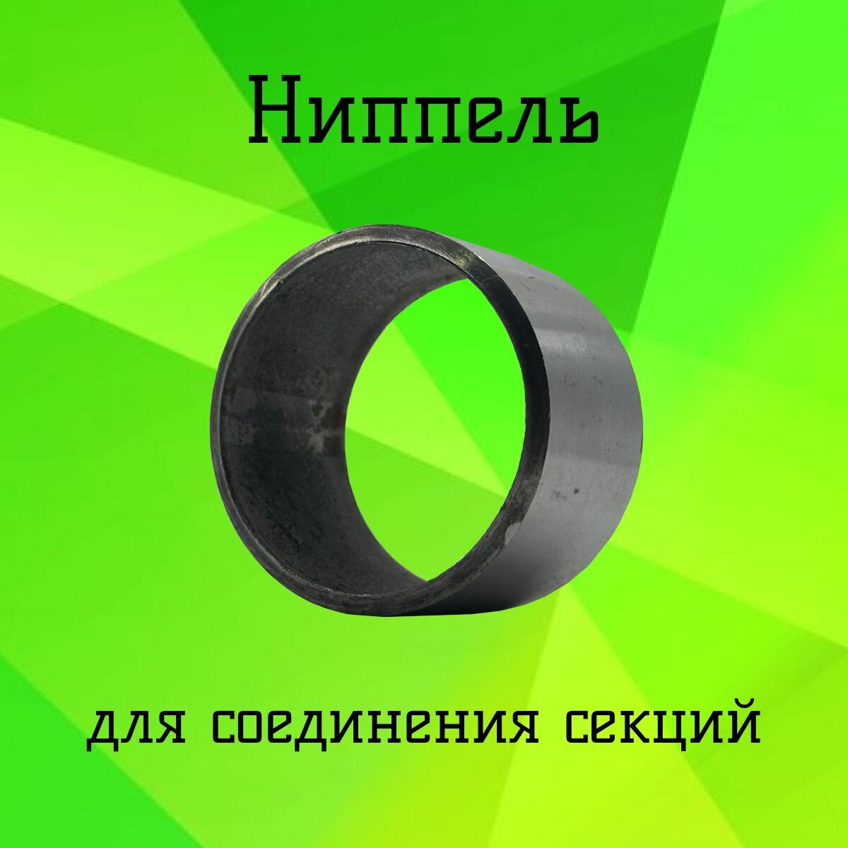 Ниппель для соединения секций газового котла, SIME, арт. 6000402, 2"