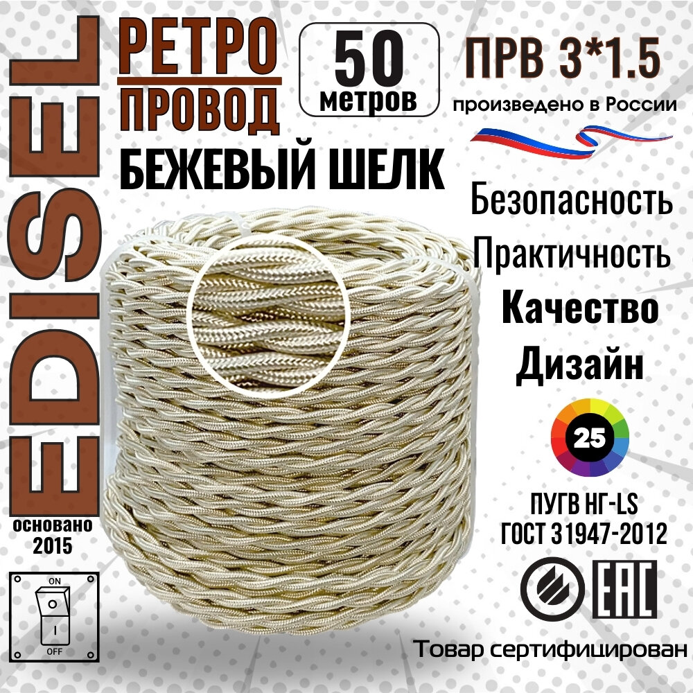 Ретро проводка, витой провод, EDISEL ПРВ 3х1,5 ГОСТ, Бежевый шелк, 50 м