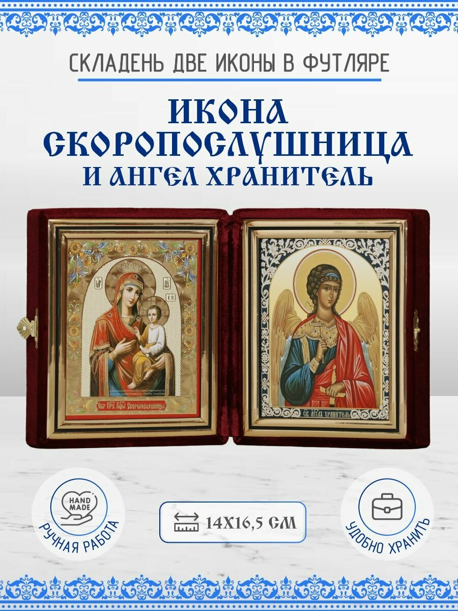 Икона Пресвятой Богородицы Скоропослушница и Ангел Хранитель бархатный складень 14х16,5 см