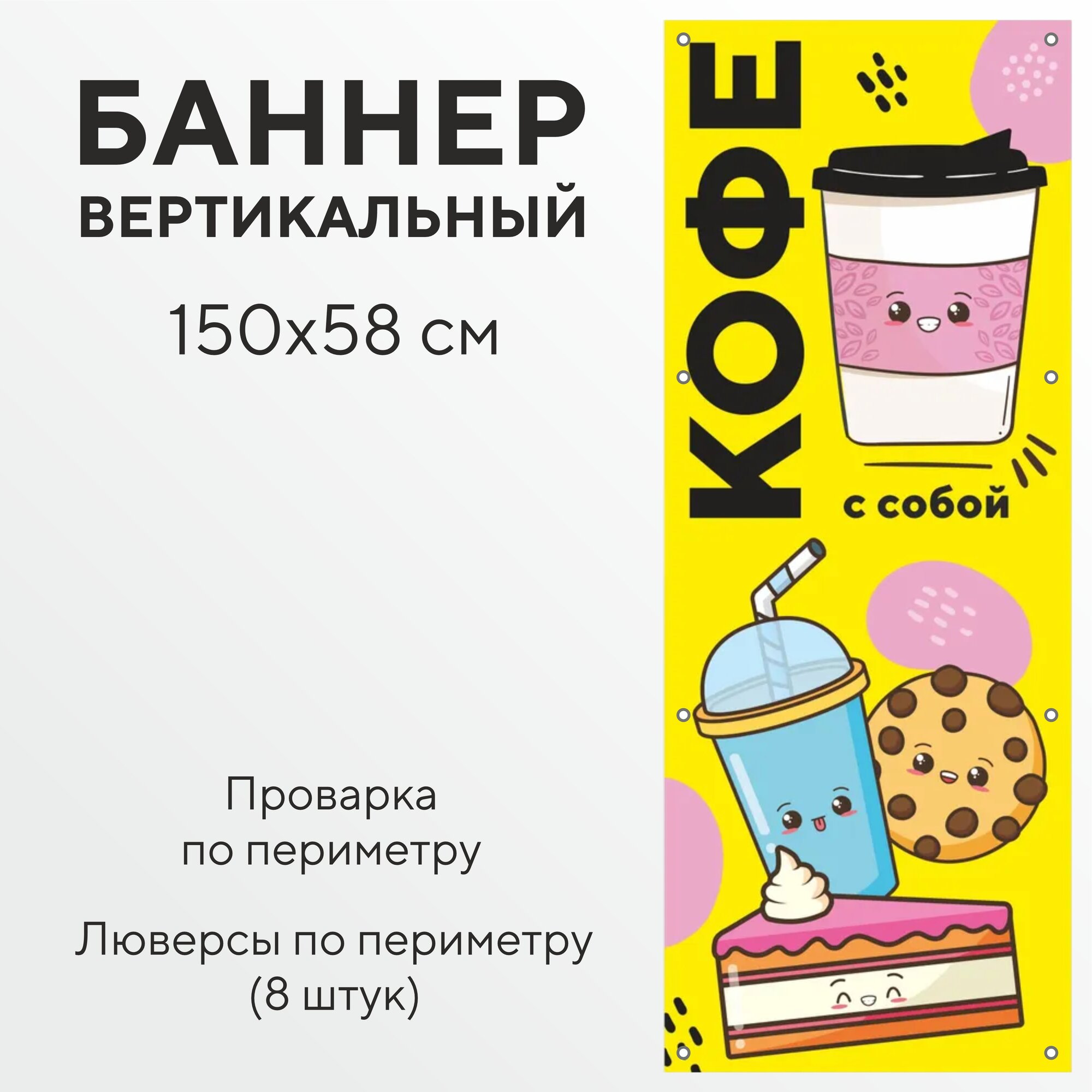 Рекламный вывеска- баннер Кофе с собой желтый с 8 люверсами и проклейкой по периметру