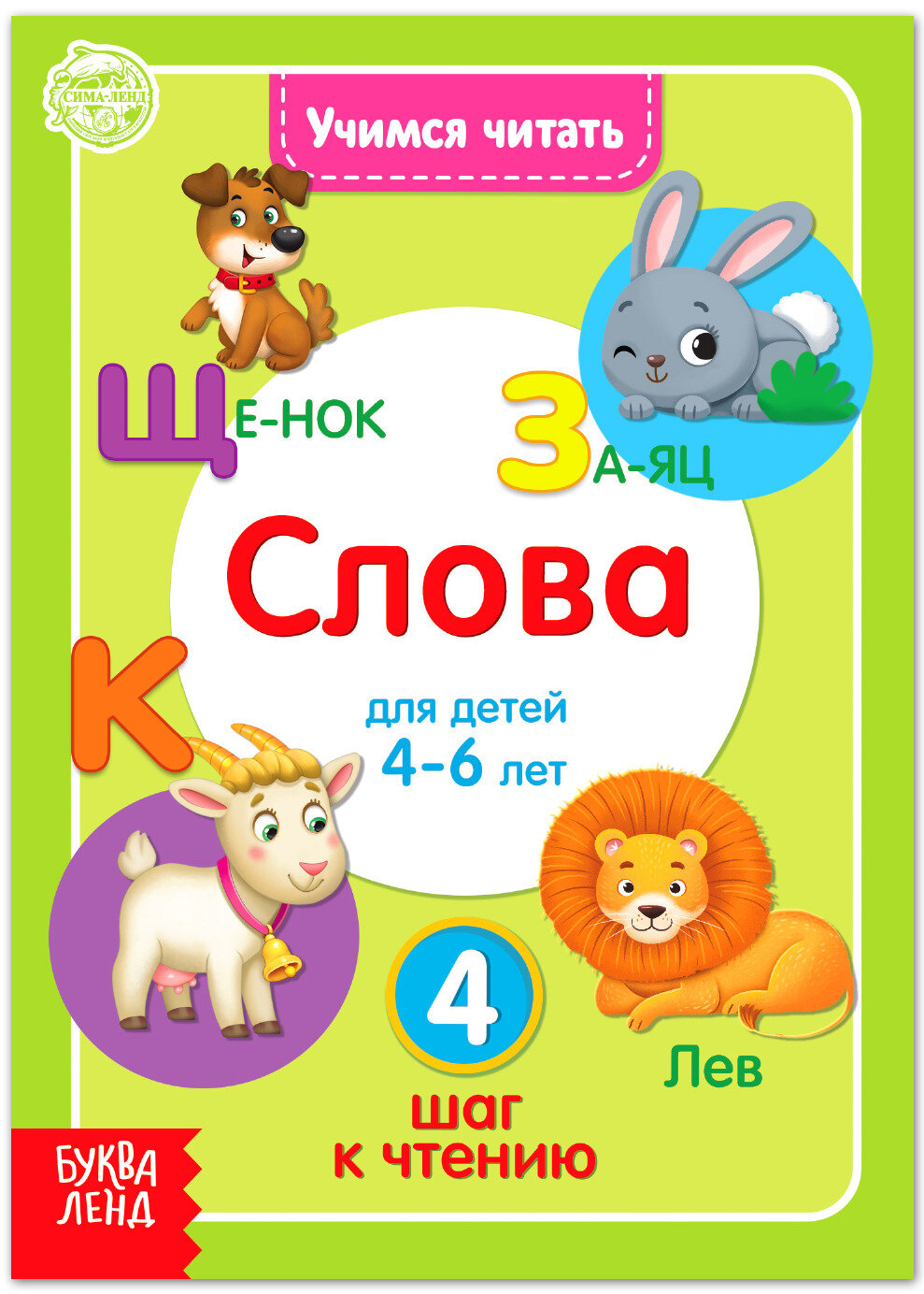 Обучающая книга "Учимся читать слова" для детей, учим буквы, 24 страницы