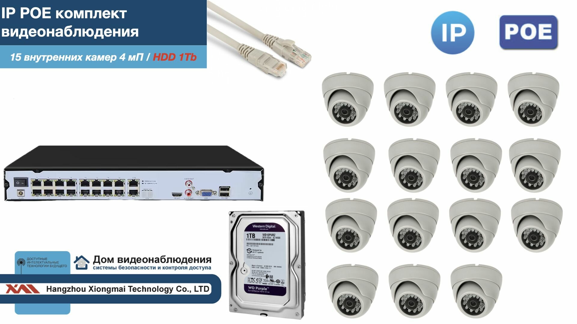 Полный IP POE комплект видеонаблюдения на 15 камер (KIT15IPPOE300W4MP-2-HDD1Tb)