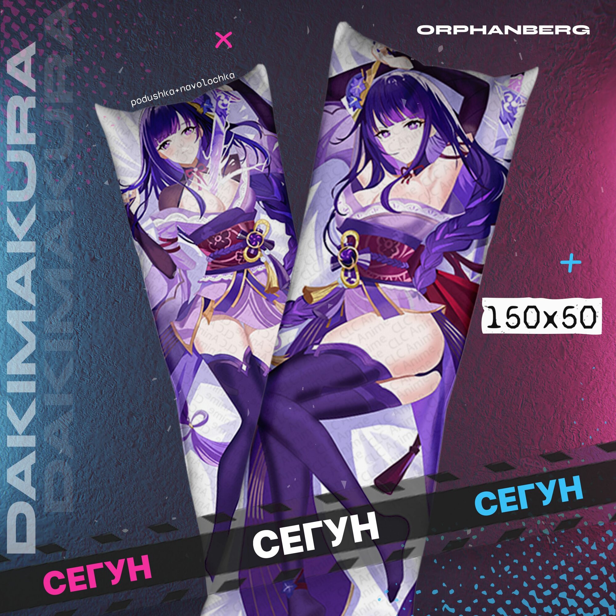 Дакимакура аниме "Сегун"