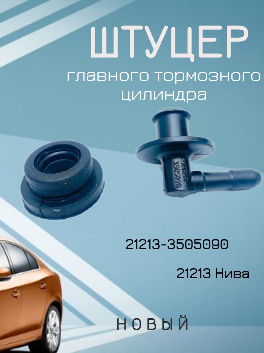 Штуцер главного тормозного цилиндра 2123 21213