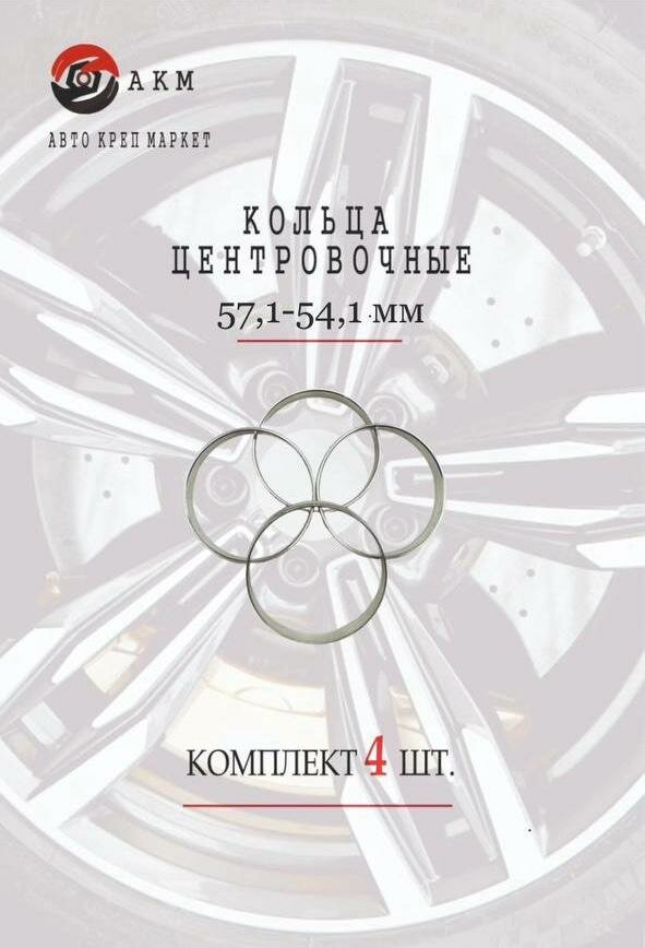 Кольца центровочные 57,1-54,1 мм , алюминий , комплект 4шт