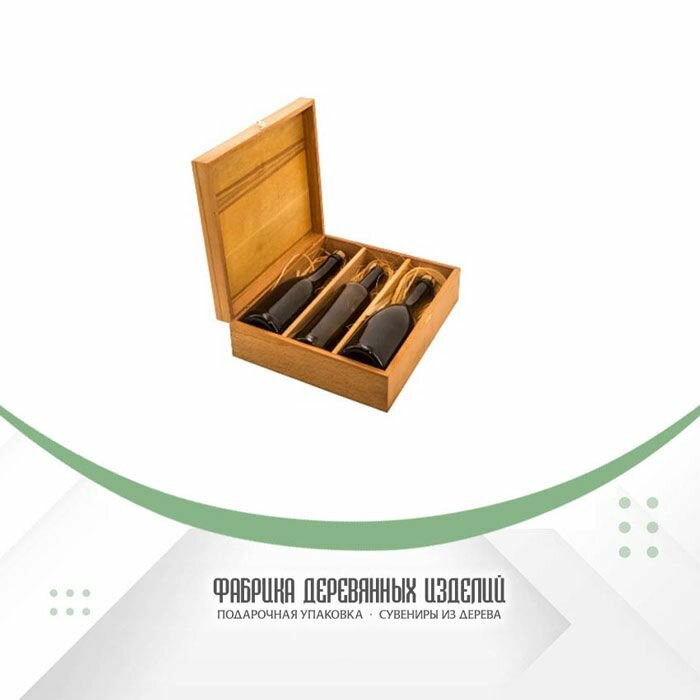 Подарочная коробка - футляр для трех бутылок. (Бук)