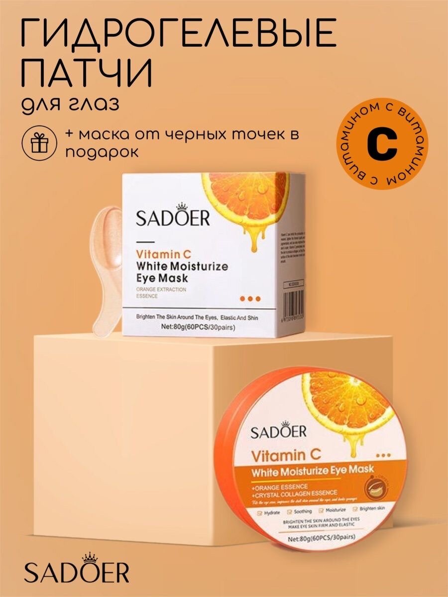 Гидрогелевые патчи для глаз с витамином С, 60 шт, "SADOER"