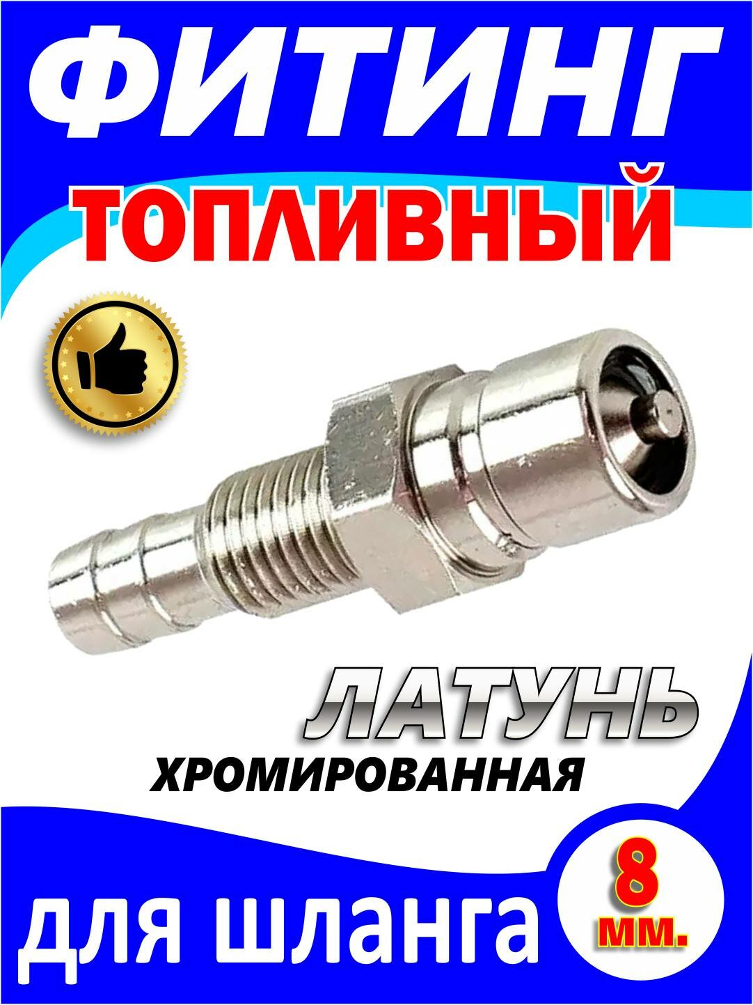 Адаптер (штуцер) C14709T топливный для лодочных моторов Tohatsu, Nissan Marine
