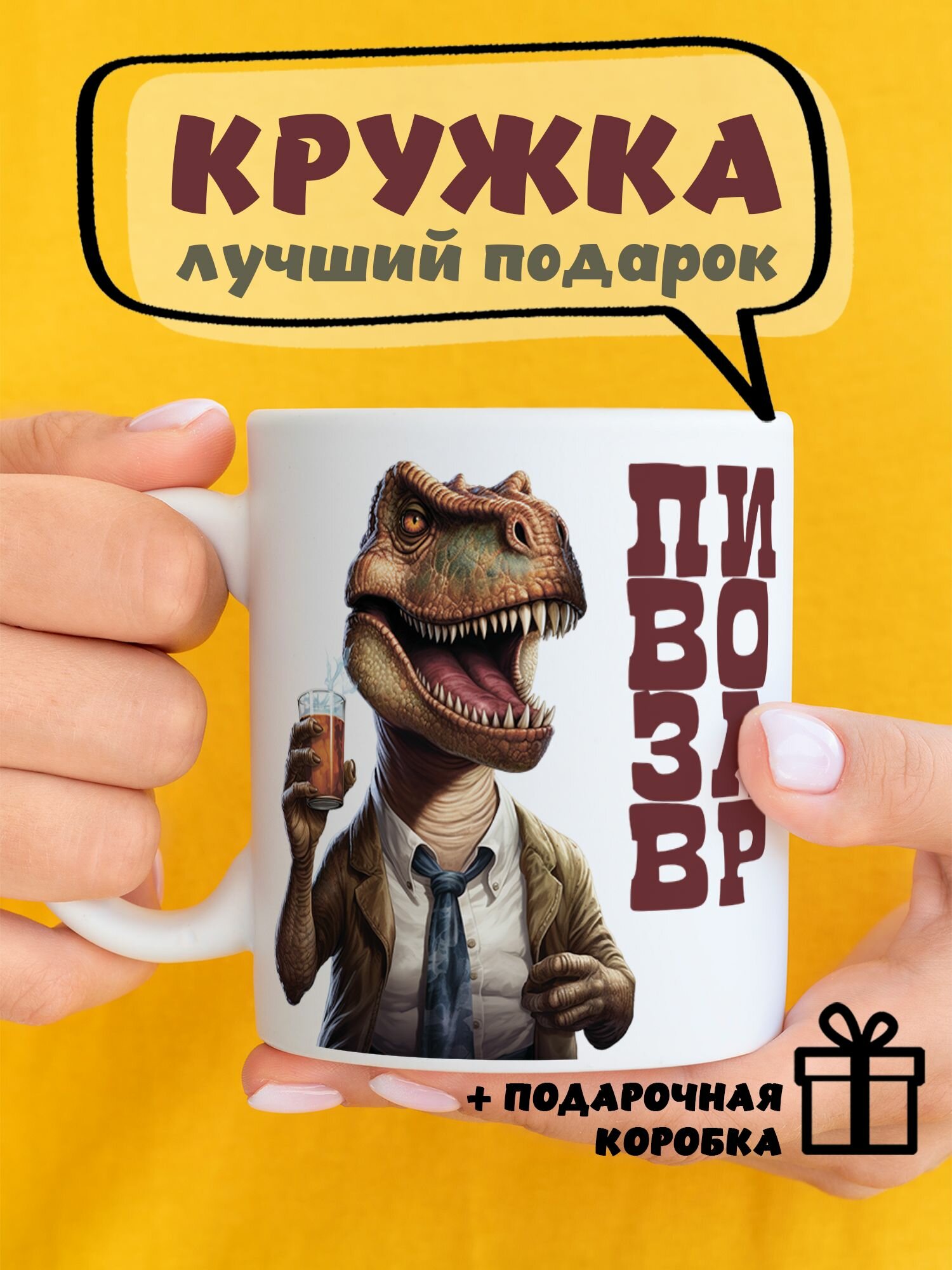 Кружка керамическая для чая и кофе подарок с приколом, принтом и надписью "Пивозавр"