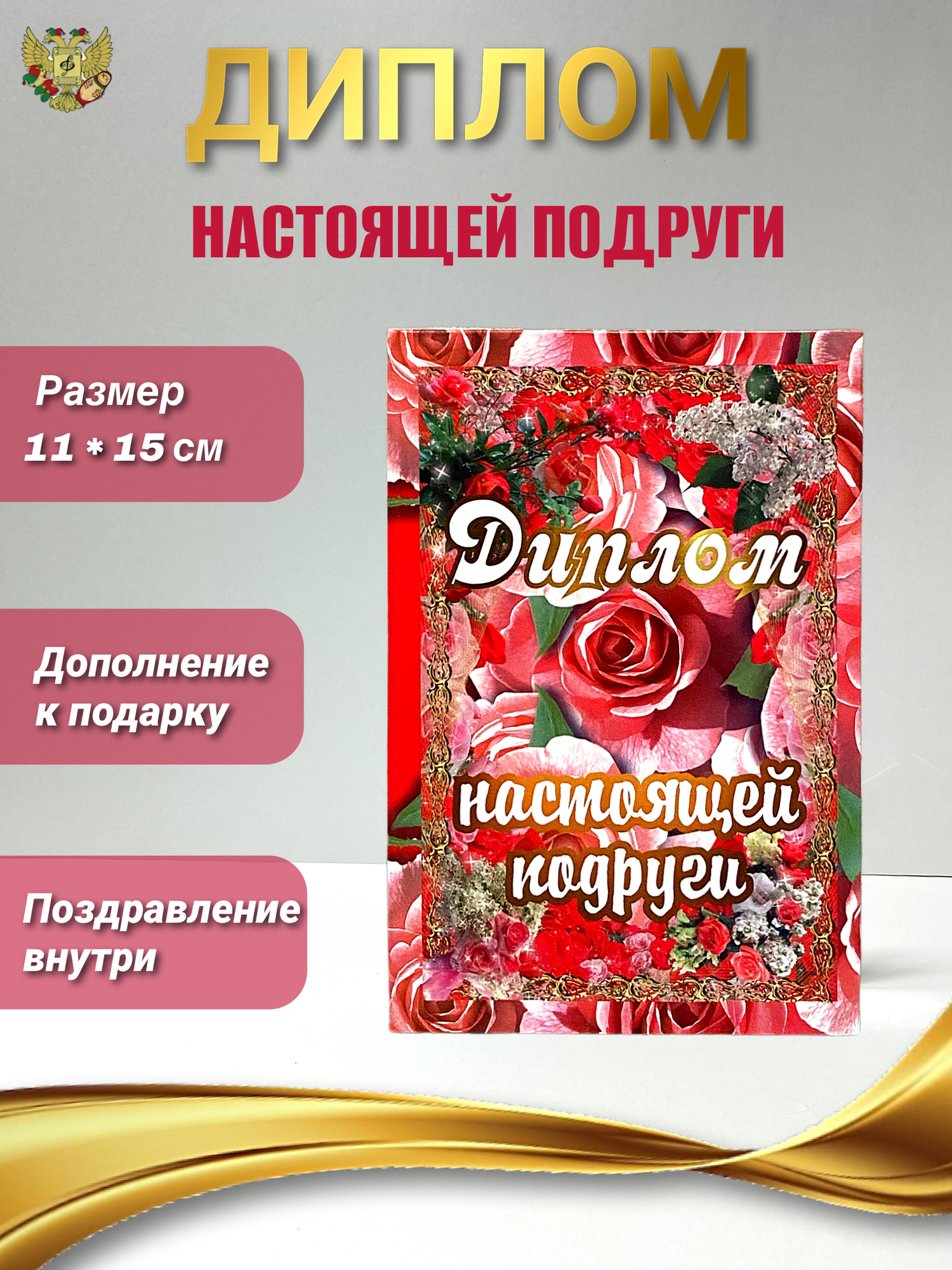 Диплом подарочный с прикольным текстом "Настоящей подруги", формат А6