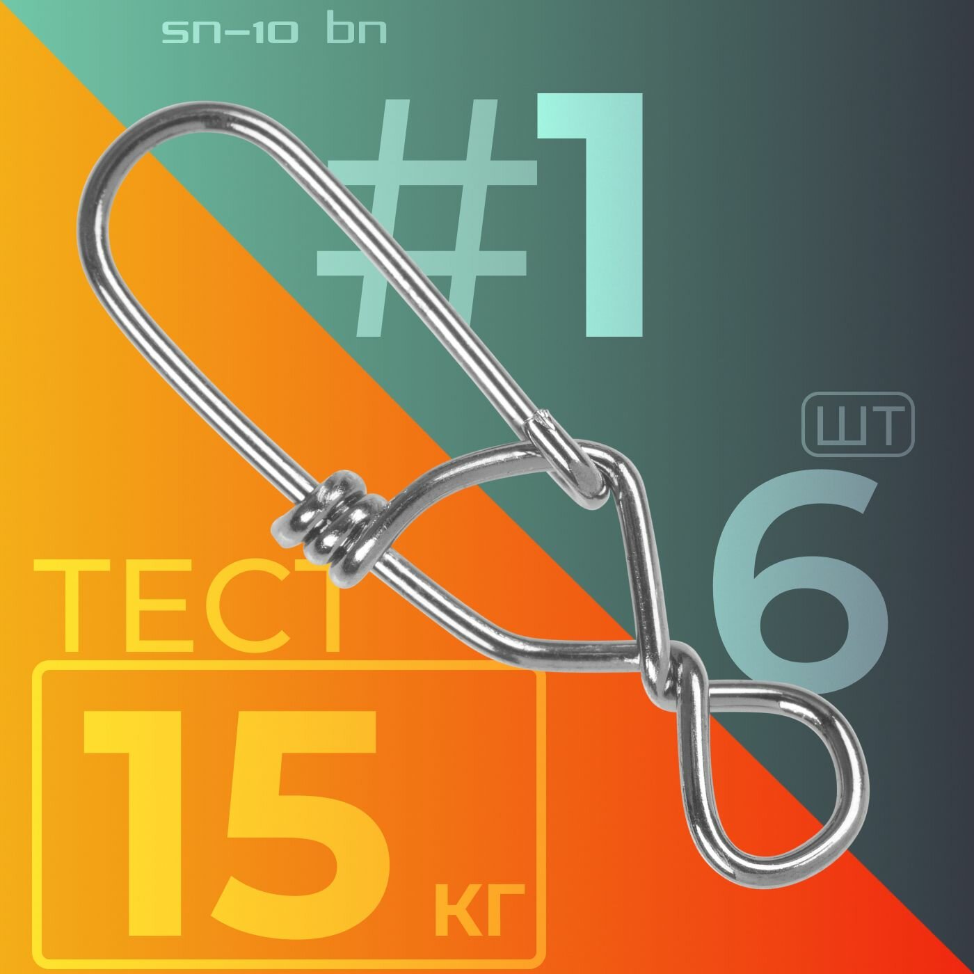 Карабин Sprut SN-10 BN #1 (16mm/15kg) упак: 6шт