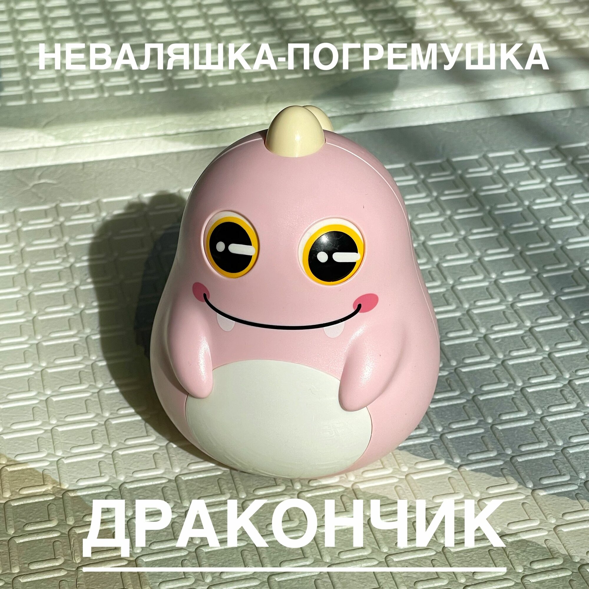 Неваляшка