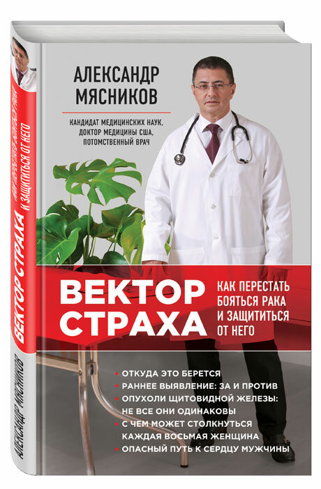Вектор страха. Как перестать бояться рака и защититься от него