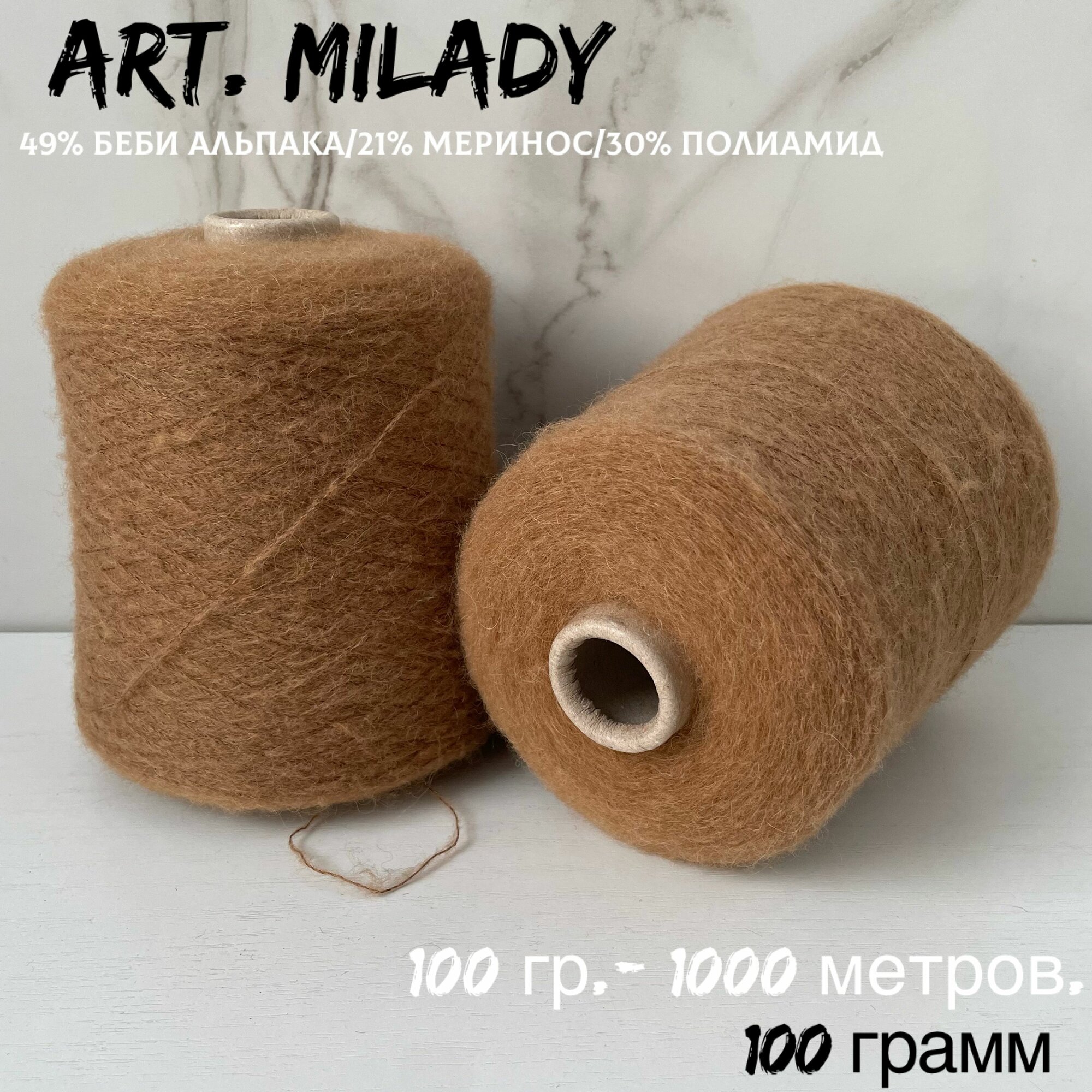 Итальянская бобинная пряжа для вязания art. MILADY беби альпака/меринос, 100 грамм