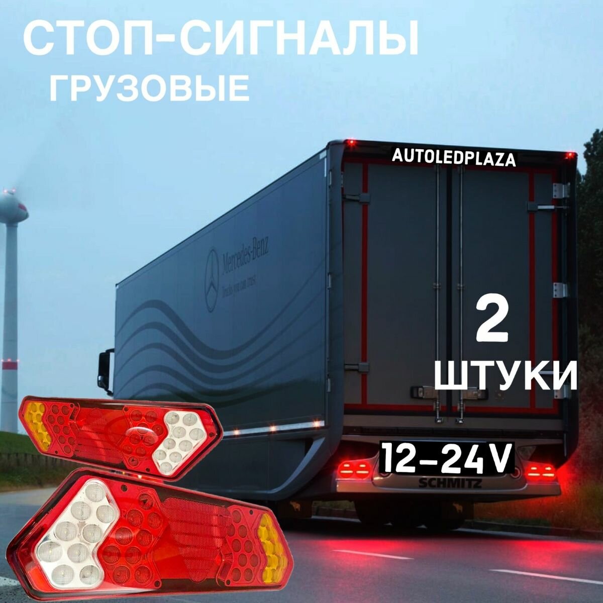 Фонари задние на автомобиль 12-24V