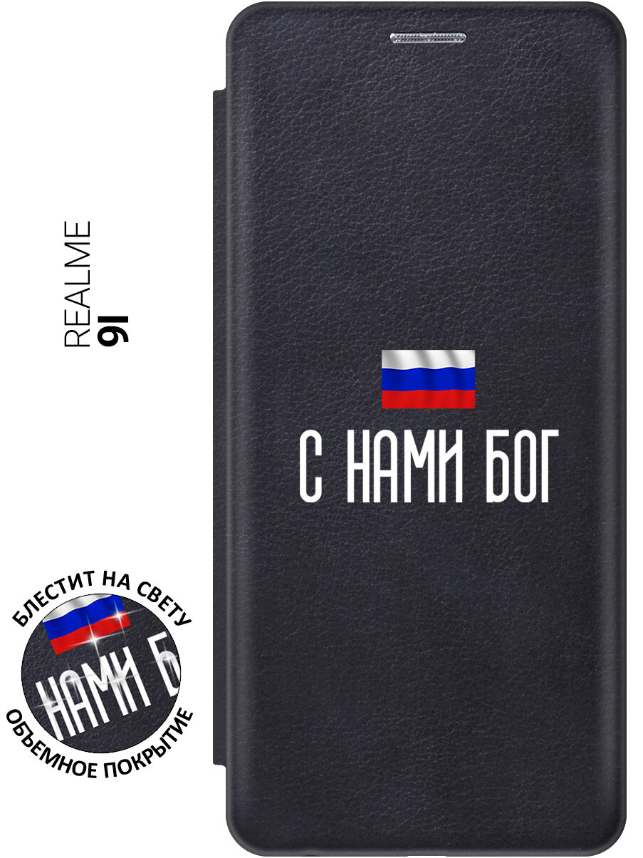 Чехол-книжка на Realme 9i / Рилми 9и с рисунком "С нами Бог" черный