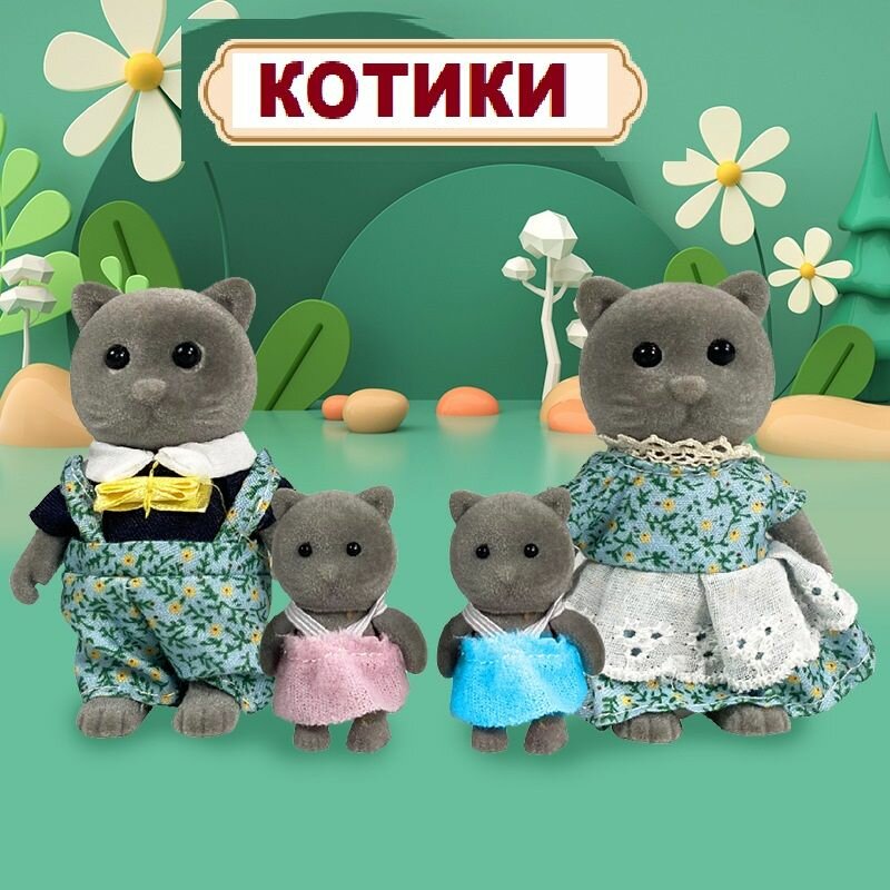 Фигурки персидские котики, котята, куклы - питомцы Santomle families (набор для кукольного домика и семейного автомобиля)(8.5,4, серый, серый)