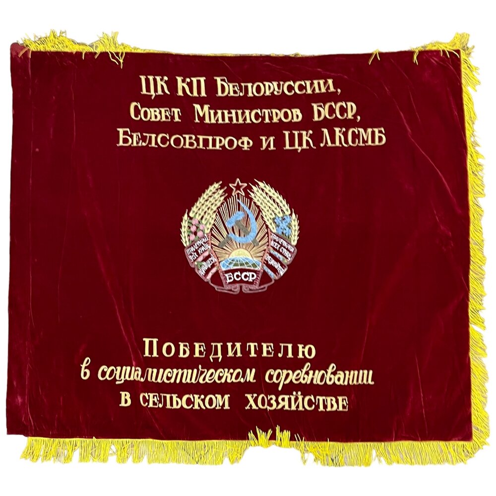 Знамя "Победителю в социалистическом соревновании в сельском хозяйстве" 1960-1980 гг. Бсср