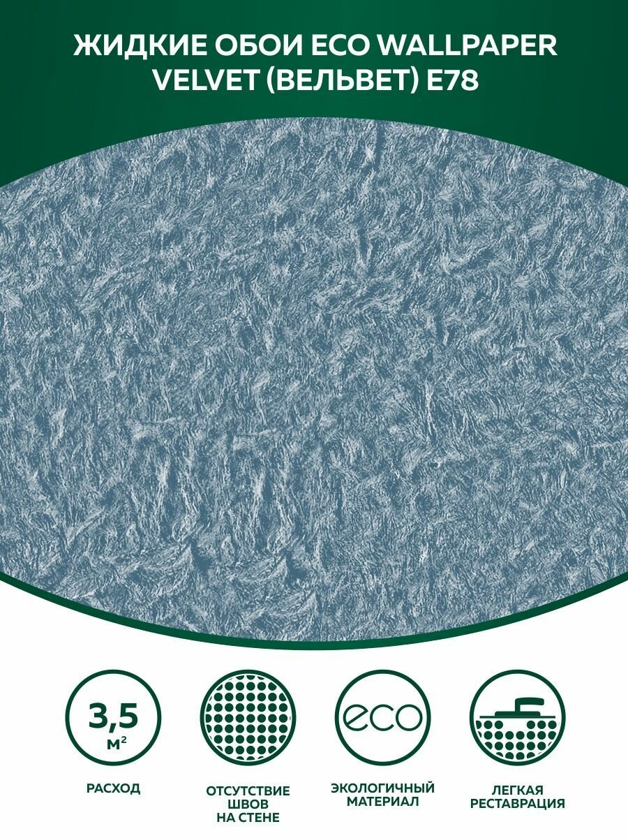 Жидкие обои Silk Plaster EcoWP Вельвет Е 78 шелк серо-голубой, 4 кв. м