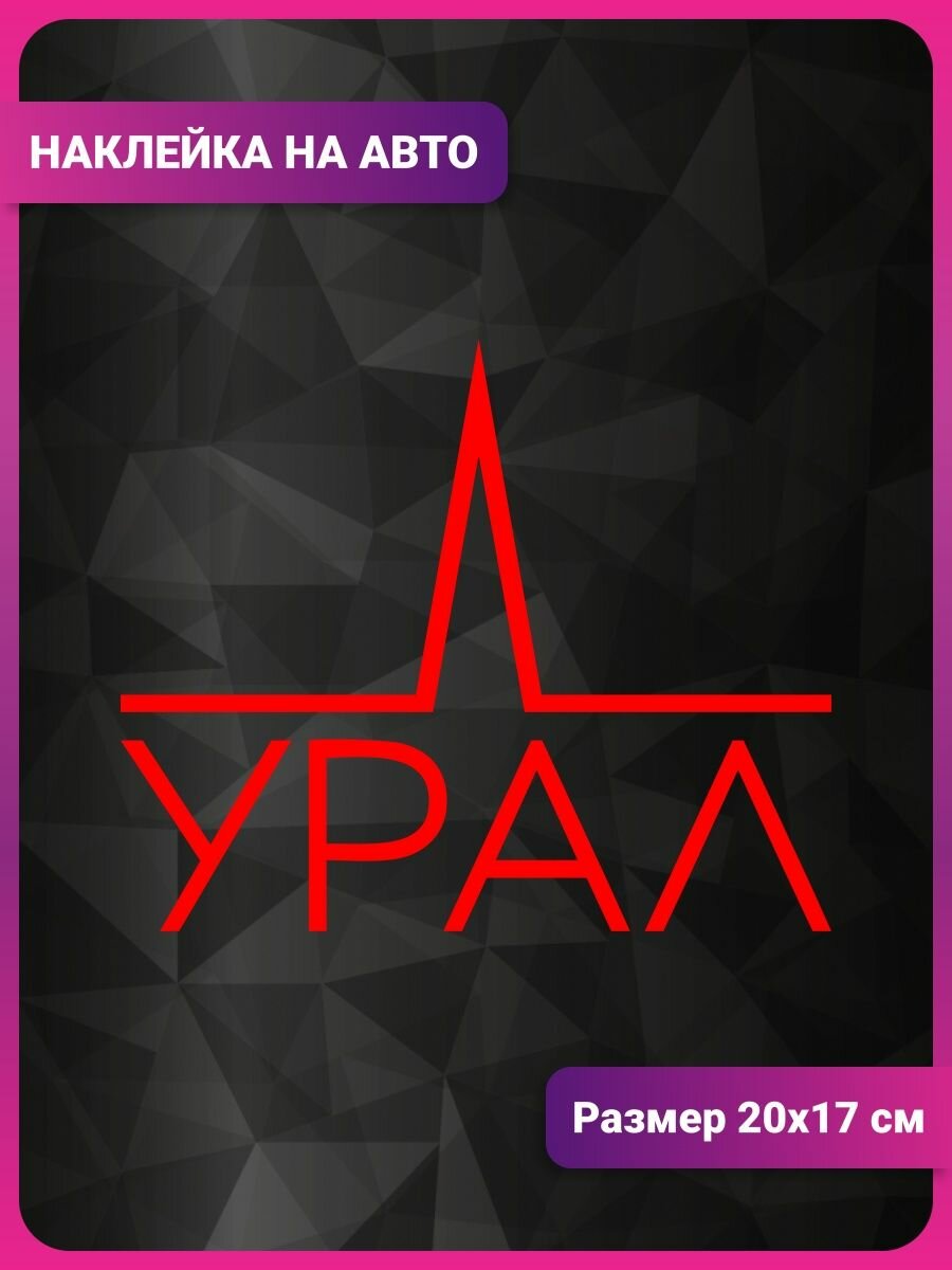 Наклейка на авто Урал