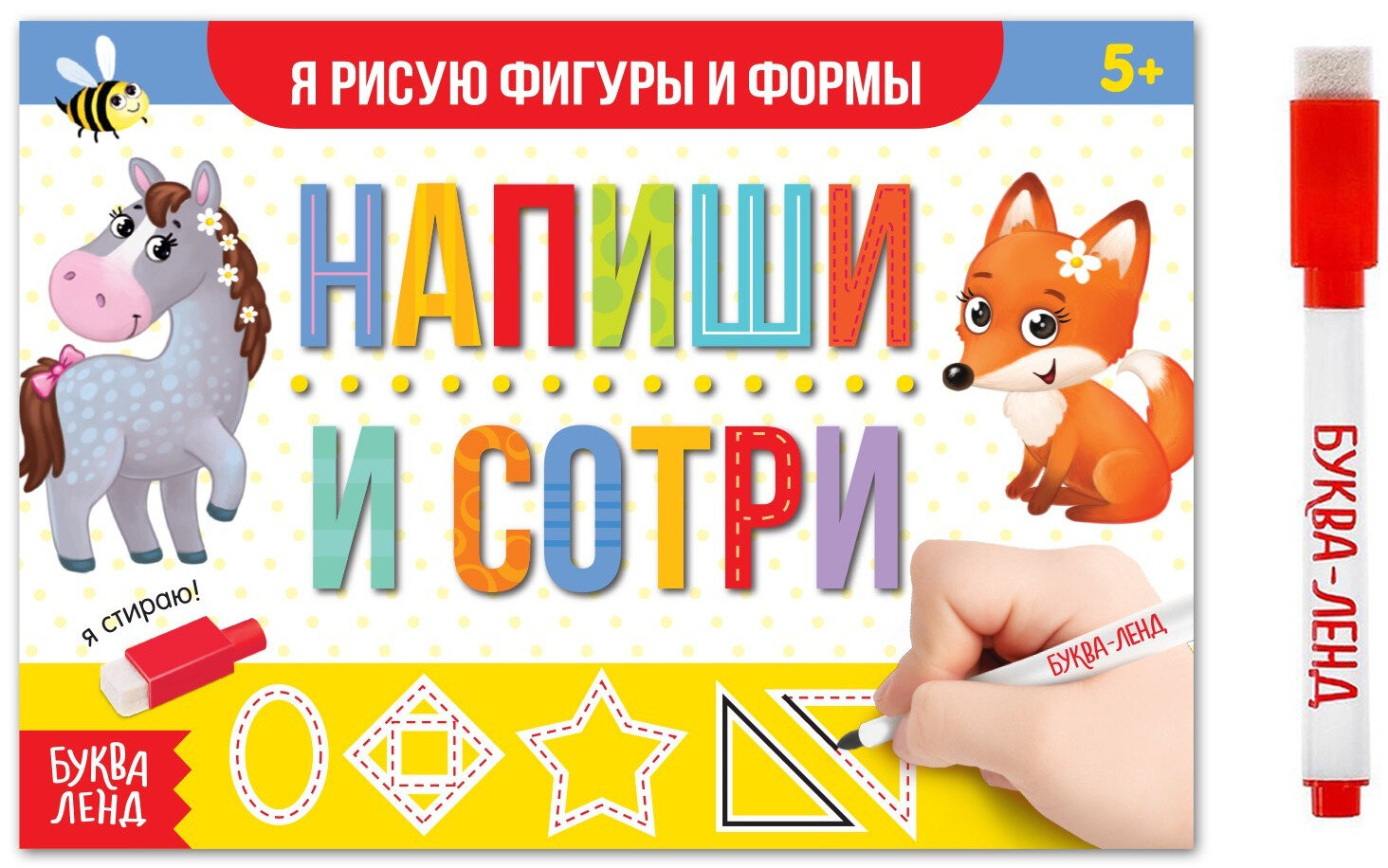 Многоразовая книжка "Напиши и сотри. Я рисую фигуры и формы" с маркером и развивающими заданиями, готовим руку к письму, пиши-стирай, 12 стр.