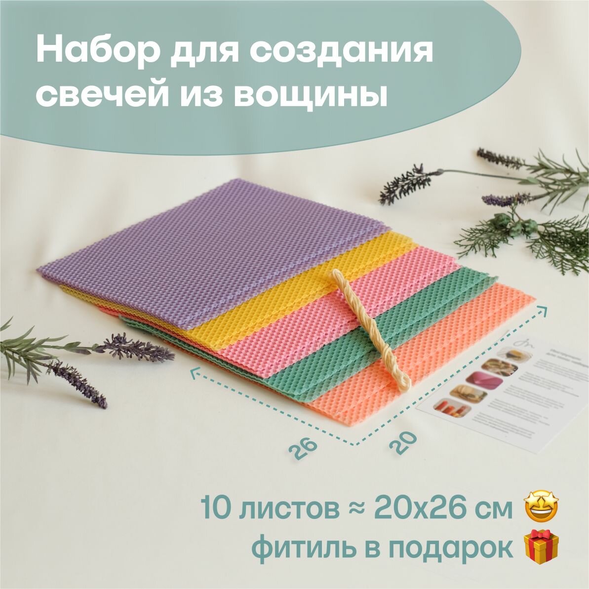 Вощина для свечей цветная медовая, Средний размер, Фитиль, Подробная инструкция, 10 листов 20х26 см, Набор для творчества, Цветные восковые листы