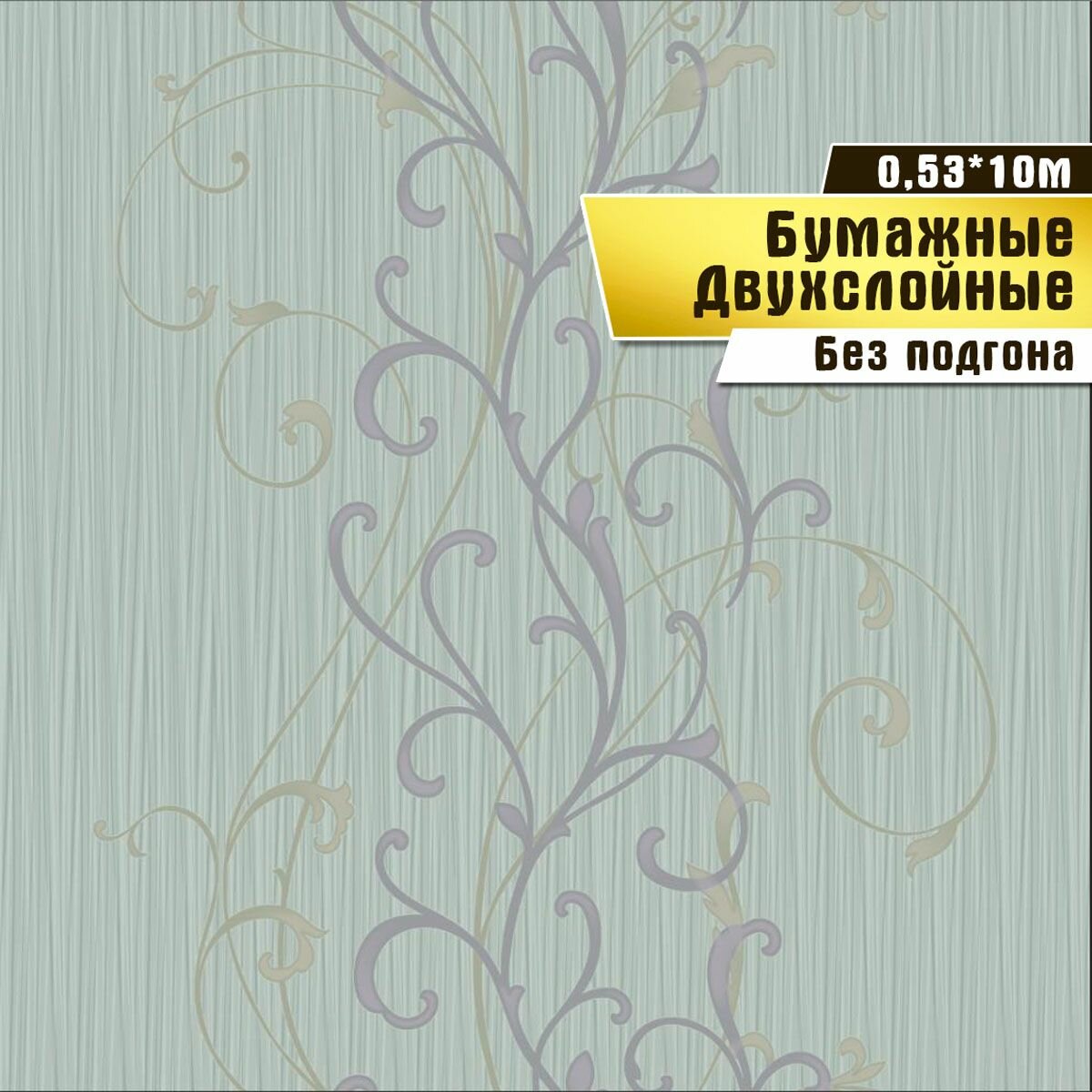 Обои бумажные двухслойные, Саратовская обойная фабрика, "Флер" арт.548-04Д, 10*0,53м