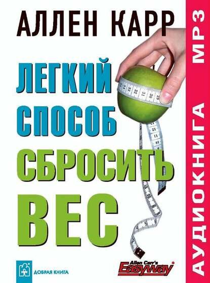 Легкий способ сбросить вес [Аудиокнига]