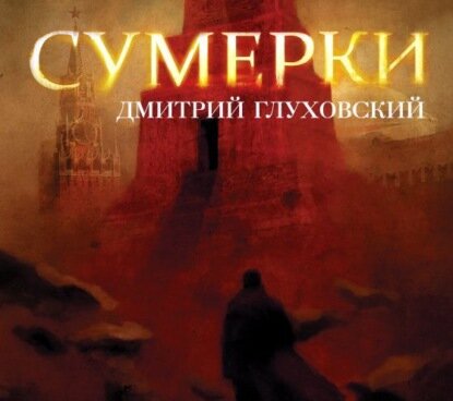 Сумерки [Аудиокнига]