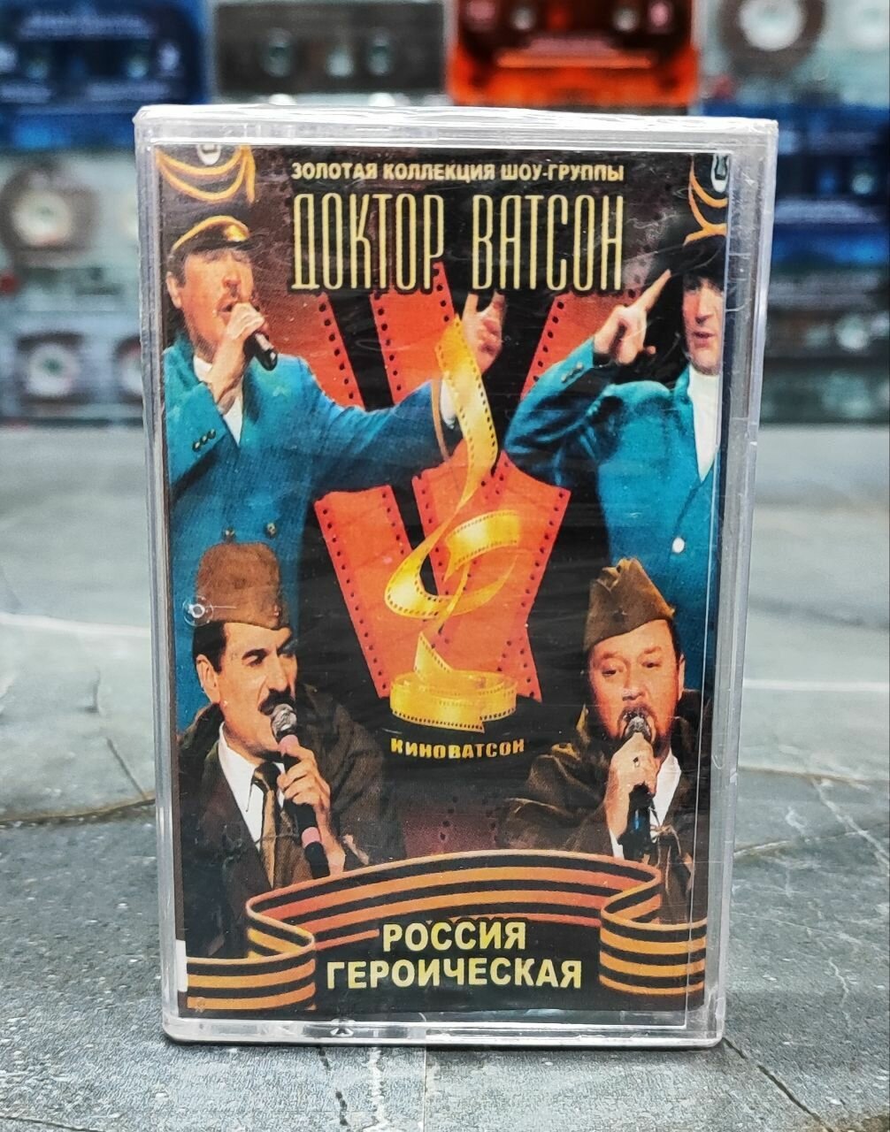 Доктор Ватсон Россия Героическая, аудиокассета, кассета (МС), 2004, .