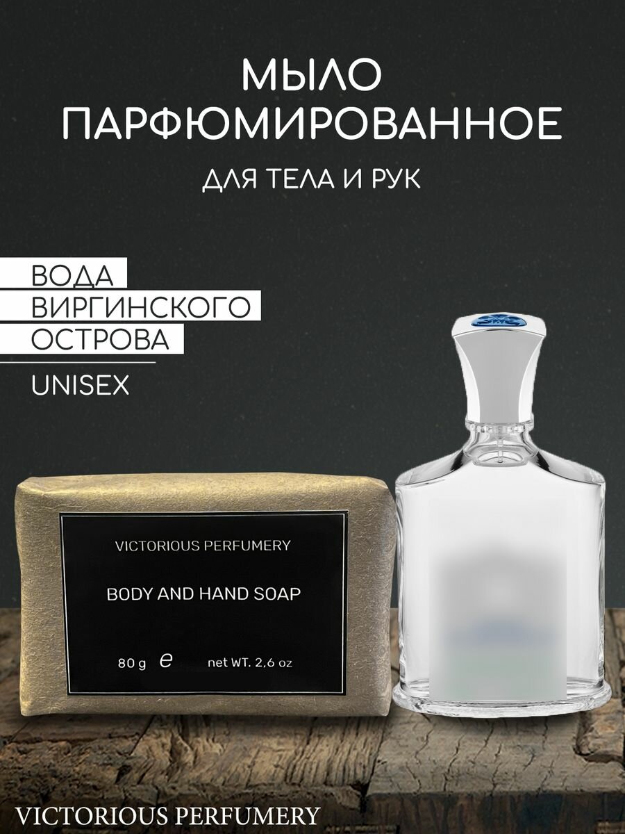 Мыло парфюмированное кусковое ручной работы по мотивам Virgin Island Water