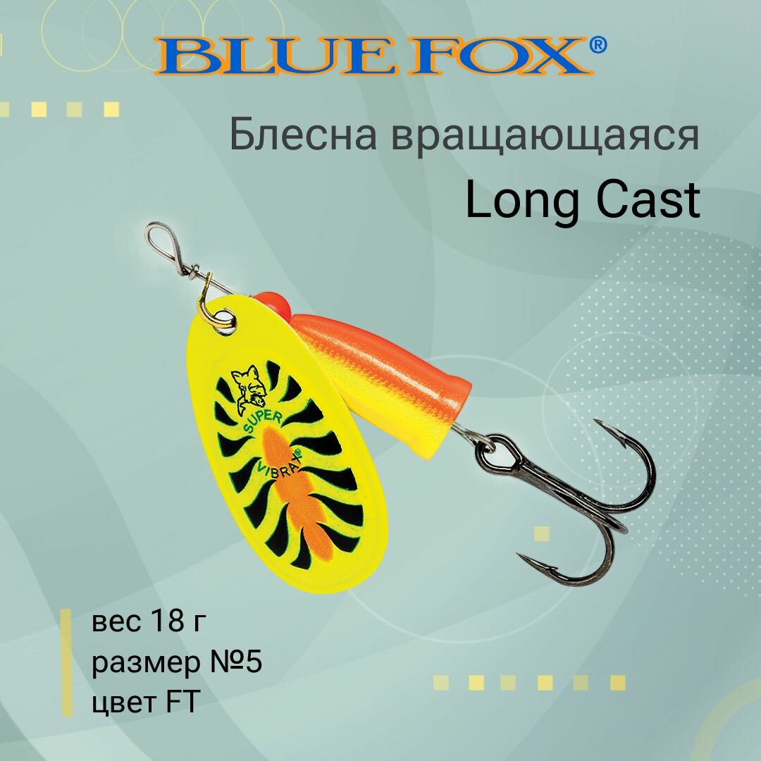 Блесна для рыбалки вращающаяся BLUE FOX Long Cast 5 /FT