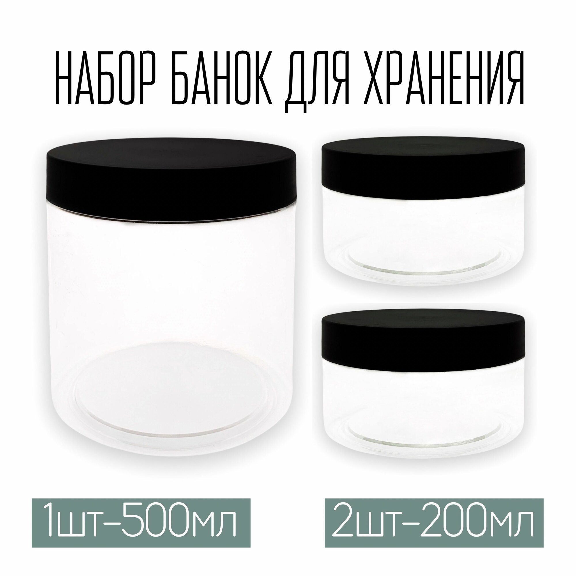 Набор из 3 баночек 200+500 мл с крышкой