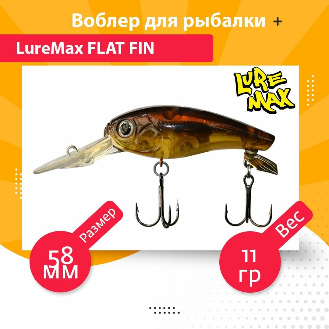 Воблер для рыбалки LureMax FLAT FIN 58F DR-211 11 г.