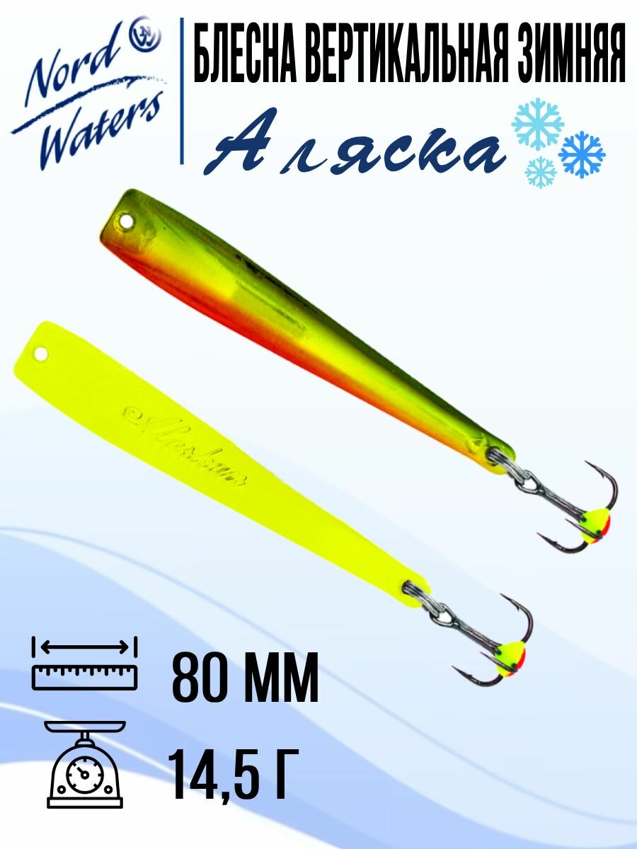 Блесна для рыбалки вертикальная Nord Waters Аляска-NW WAP050007FRG