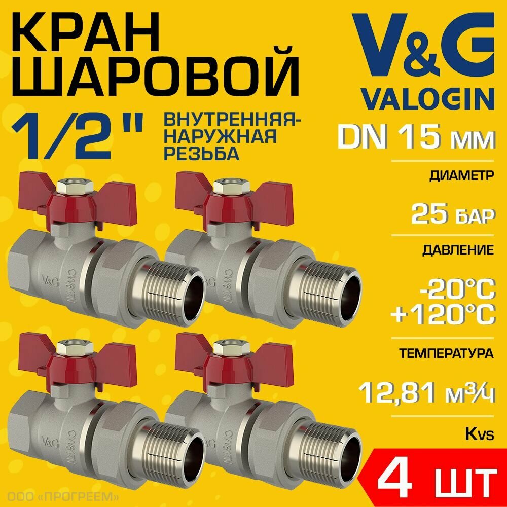 4 шт - Кран шаровой прямой 1/2" ВР-НР полусгон V&G VALOGIN Optima с ручкой-бабочкой / Латунная запорная арматура ДУ 15 для системы отопления, горячего водоснабжения, обвязки бойлера и др, VG-104101
