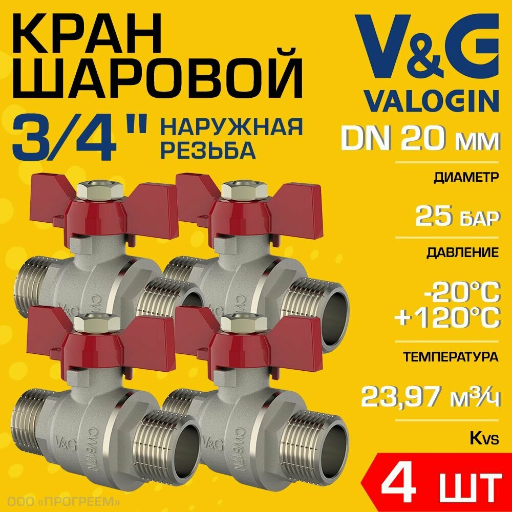 4 шт - Кран шаровой 3/4" НР прямой V&G VALOGIN Optima с ручкой-бабочкой / Латунная запорная арматура ДУ 20 для системы отопления, горячего водоснабжения, обвязки бойлера и др, VG-103102