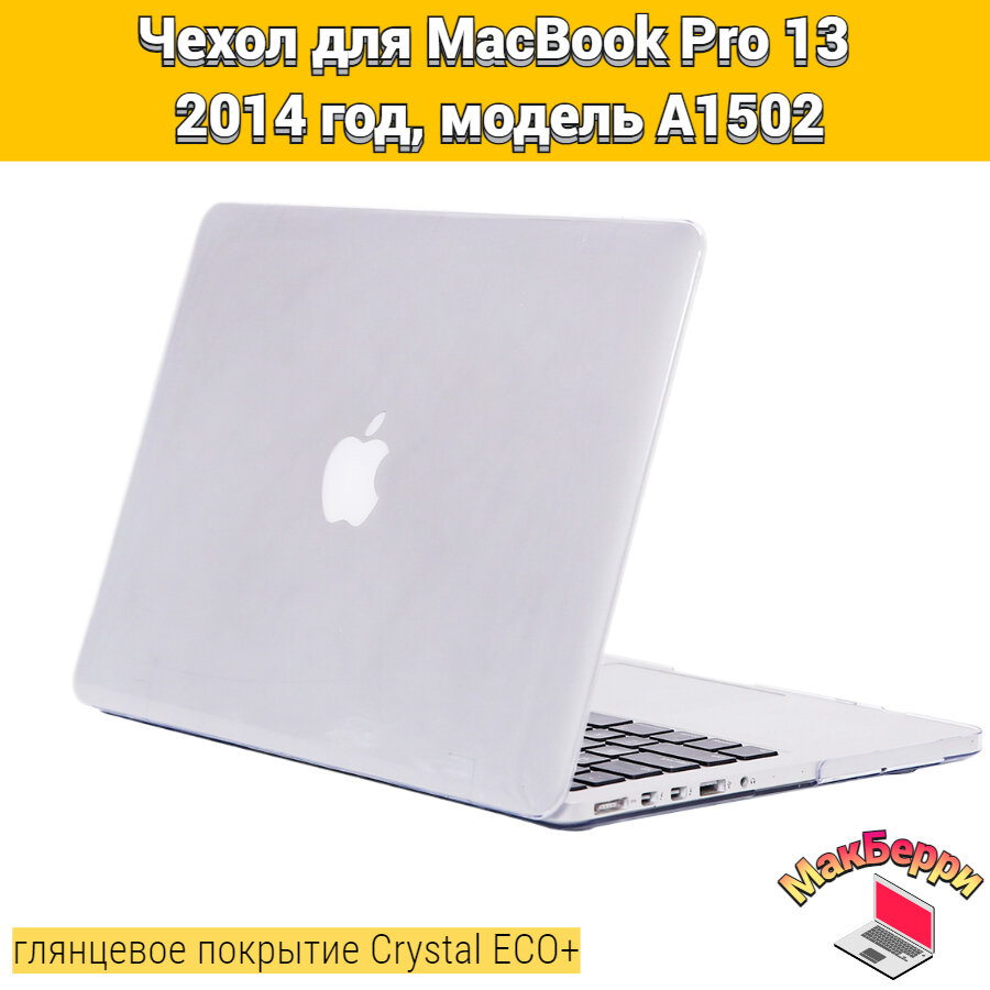 Чехол накладка кейс для Apple MacBook Pro 13 2014 год модель A1502 покрытие глянцевый Crystal ECO+ (белый прозрачный)