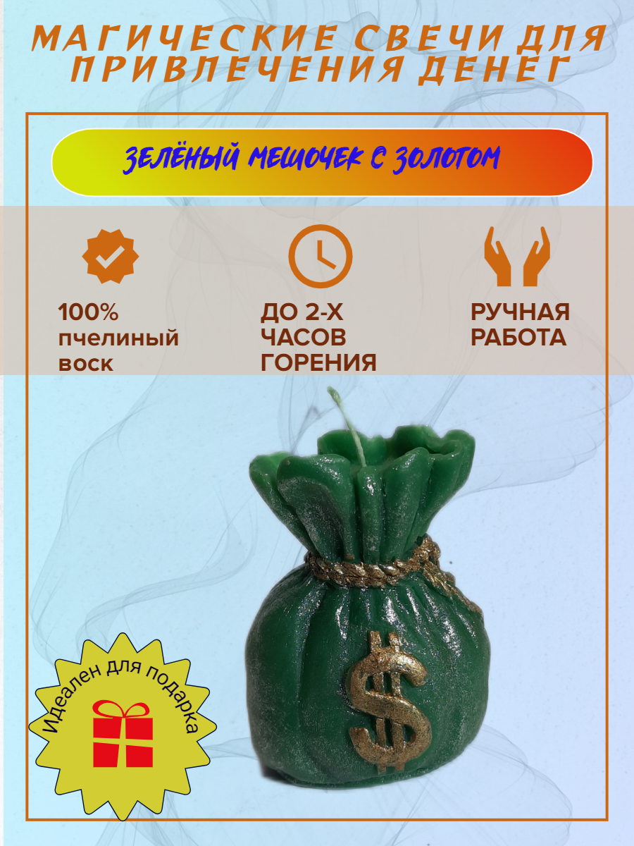 Свеча "Надежда" - Магическая Свеча для привлечения денег, фигурная мешочек, зеленая , интерьерная . подарочная свеча