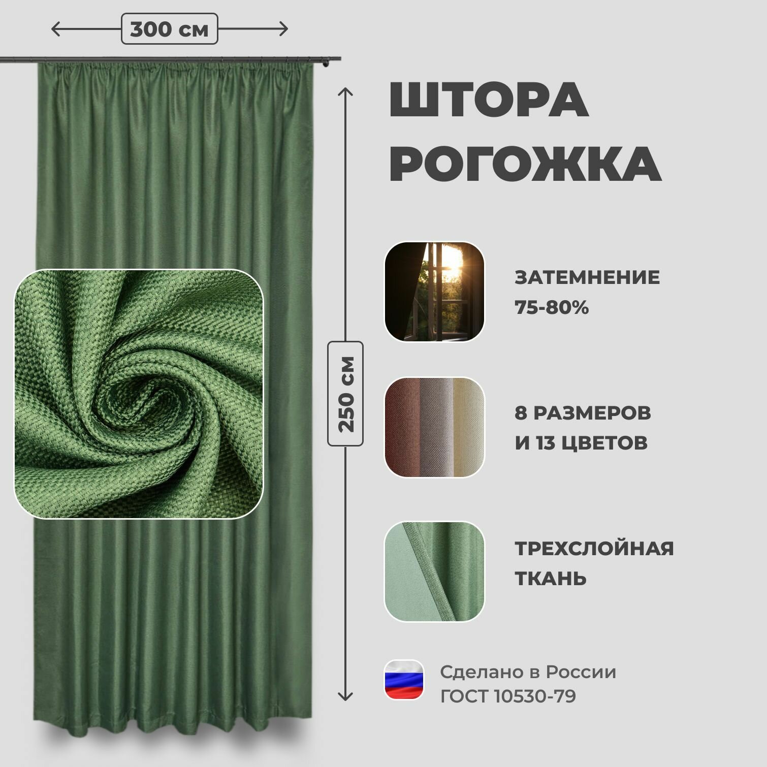 Штора для комнаты 300x250 см Блэкаут рогожка Shtoraland , одна портьера для гостиной, спальни, детской. Зеленый цвет