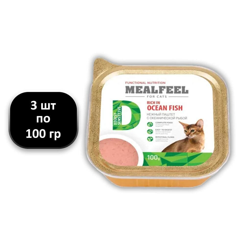 (3 ШТ) 100 гр, Mealfeel, Functional Nutrition, Digest Sensitive, Влажный корм (ламистер), для взрослых кошек, с чувствительным пищеварением, "с океанической рыбой"