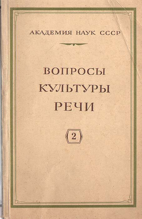 Вопросы культуры речи. Выпуск 2