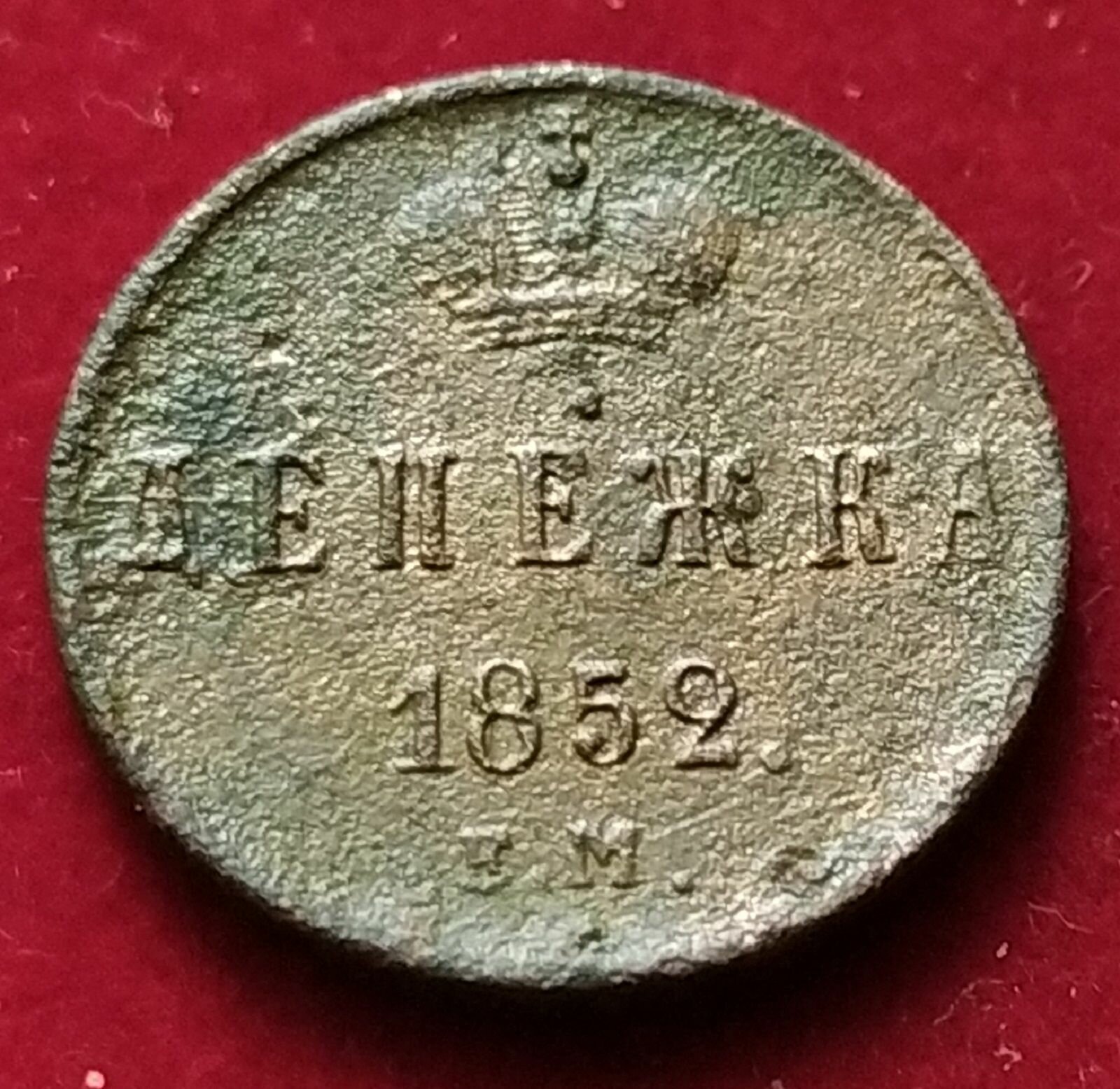 Денежка 1852 года Николай I 1852