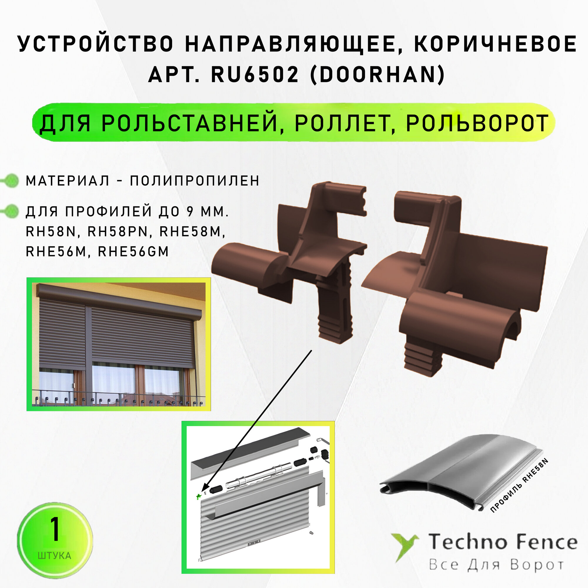 Устройство направляющее RU6502 коричневое DoorHan, для рольставен, роллет, рольворот