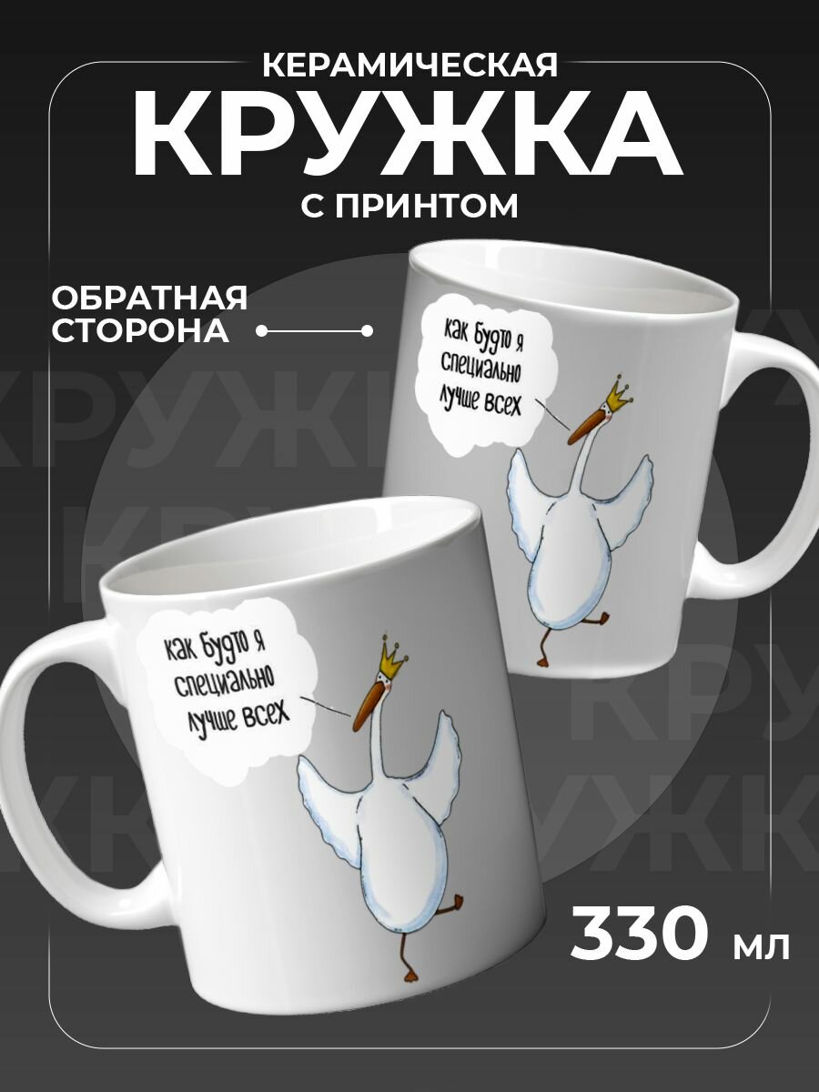 Керамическая кружка с принтом, для чая и кофе, объем 330 мл, Гусь