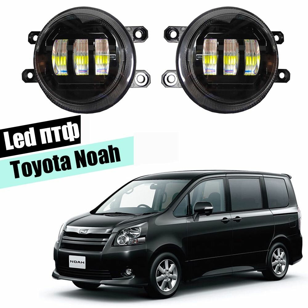 Противотуманные фары для Toyota Noah 2007-2021 led туманки птф