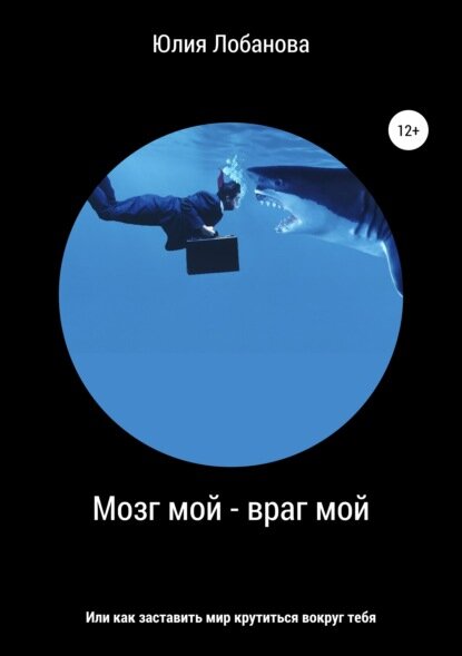 Мозг мой – враг мой, или Как заставить мир крутиться вокруг тебя [Цифровая книга]
