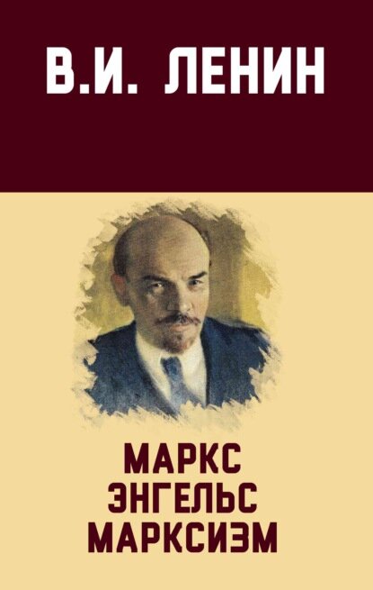 Маркс, Энгельс, марксизм [Цифровая книга]